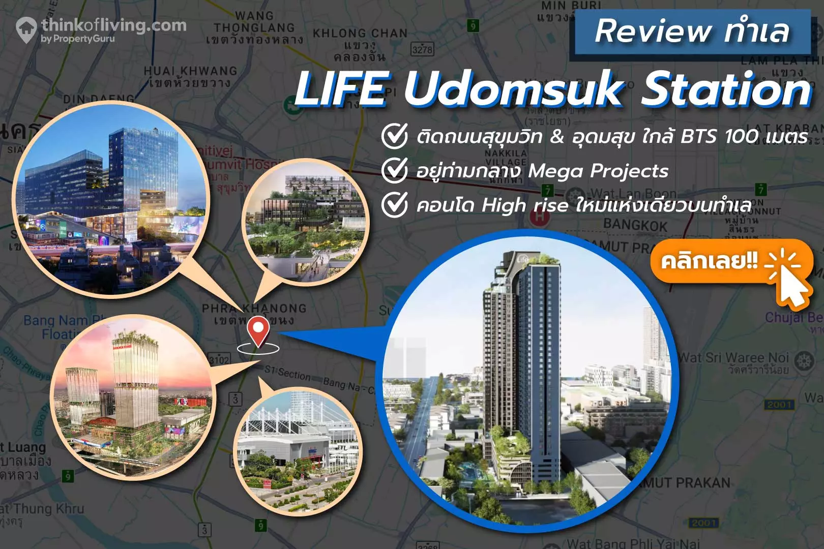 LIFE Udomsuk Station คอนโด High rise ติดถนนสุขุมวิทและอุดมสุข ใกล้ BTS 100 เมตร ท่ามกลาง Mega ...