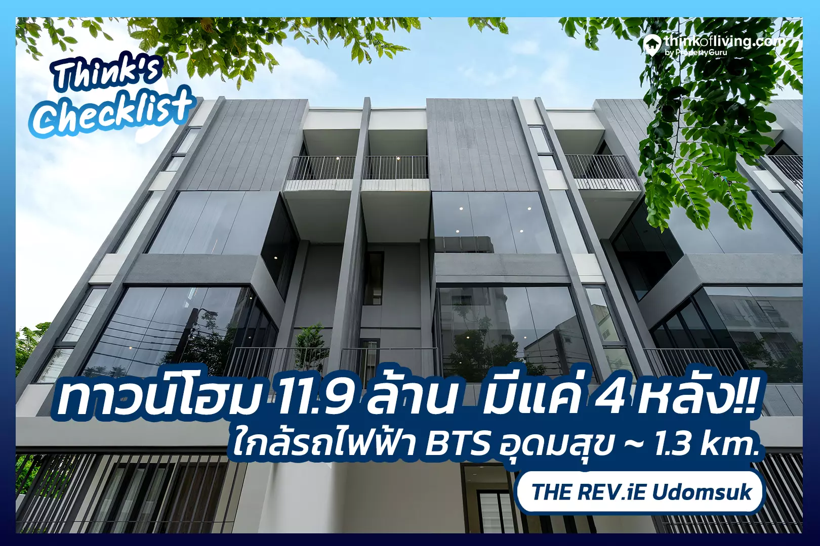 THE REV. iE Udomsuk (เดอะ เรฟ ไออี อุดมสุข) ทาวน์โฮม 3.5 ชั้น ใกล้ BTS อุดมสุข 1.3 m. เป็น ...
