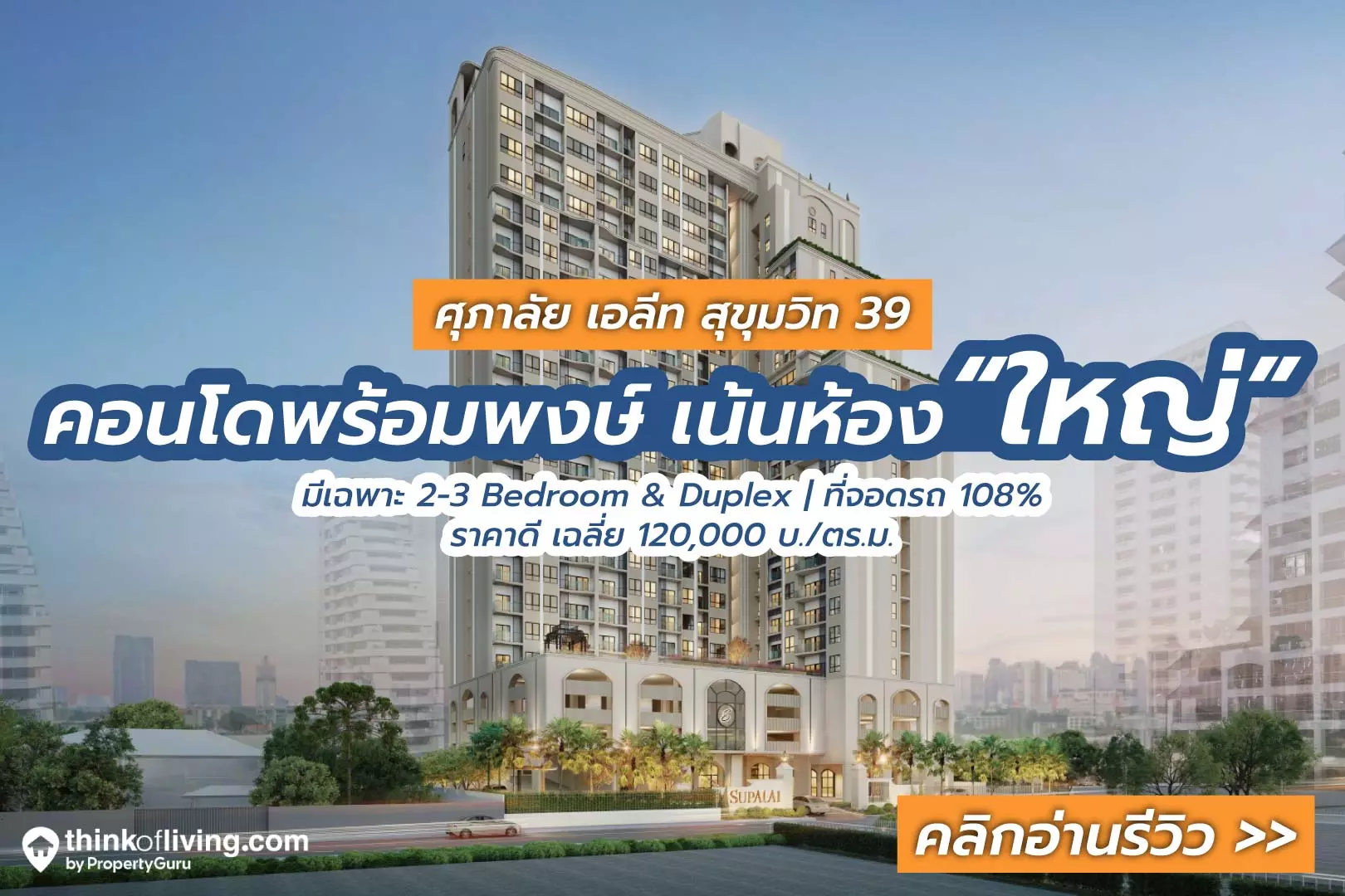 ศุภาลัย เอลีท สุขุมวิท 39 (Supalai Elite Sukhumvit 39) คอนโดย่านพร้อมพงษ์ ห้องไซส์ใหญ่ 2 – 3 ...