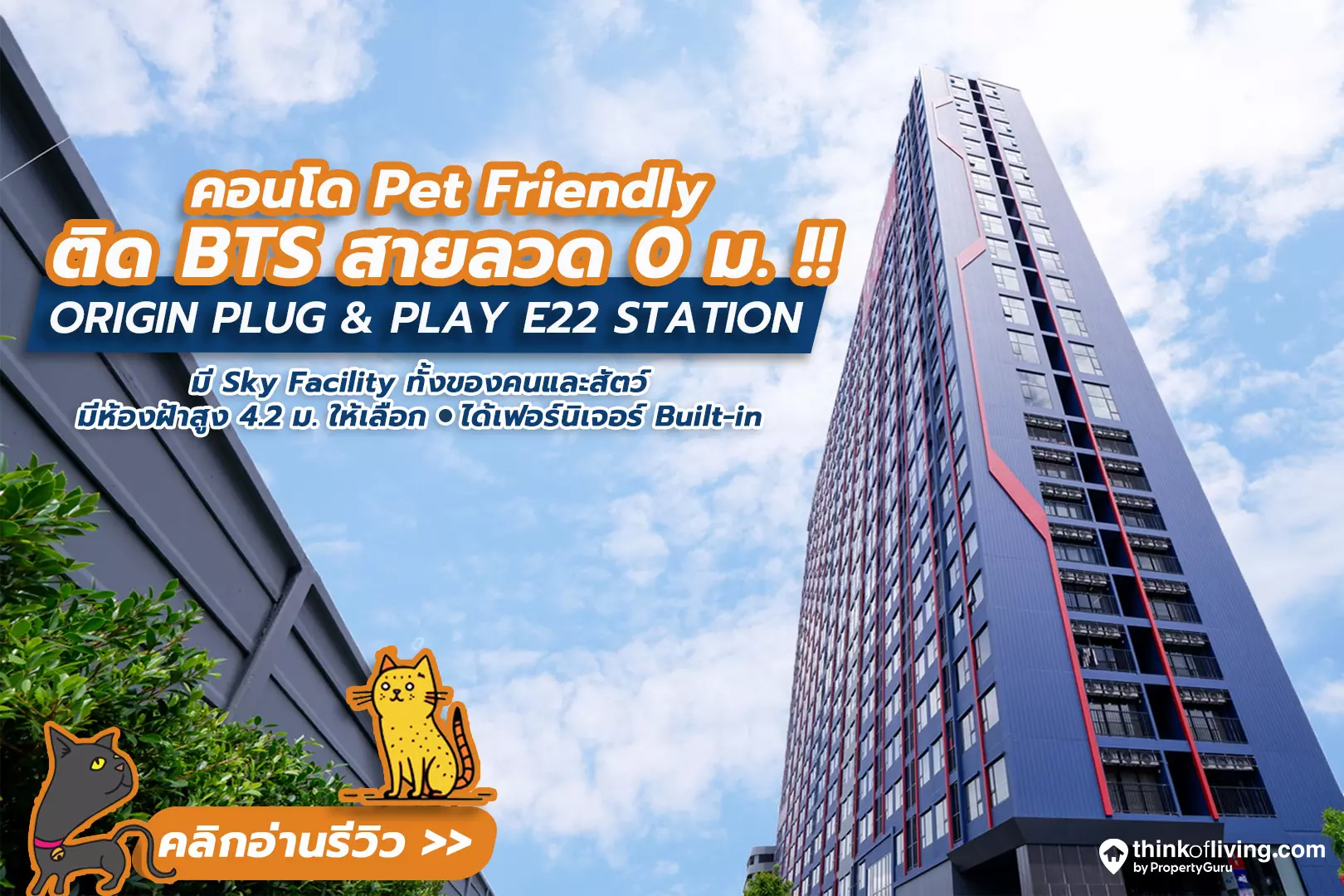 ORIGIN PLUG & PLAY E22 STATION (ออริจิ้น ปลั๊ก แอนด์ เพลย์ อี22 สเตชั่น) คอนโด Pet Friendly ติด ...