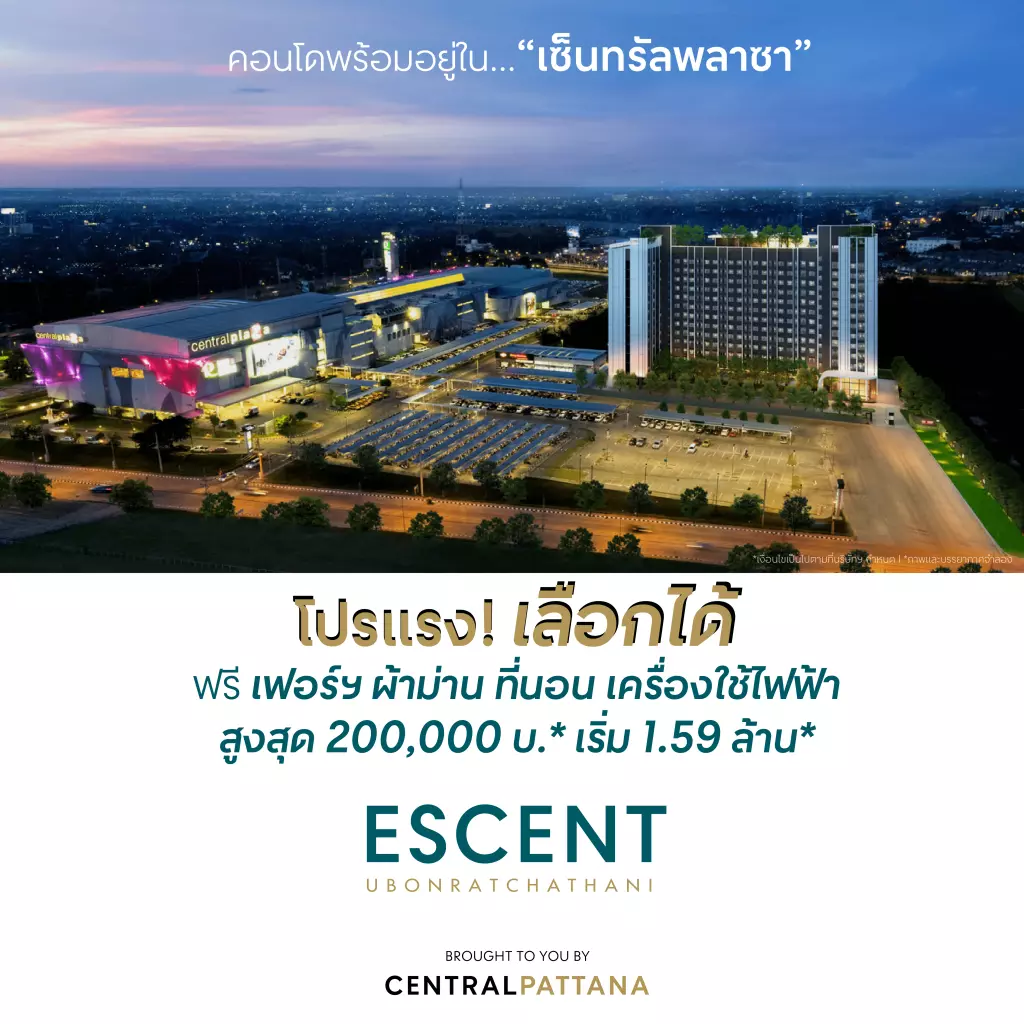 ESCENT UBONRATCHATHANI คอนโดพร้อมอยู่ใน CentralPlaza โปรแรงเลือกได้ FREE เฟอร์ฯ และเครื่องใช้ ...
