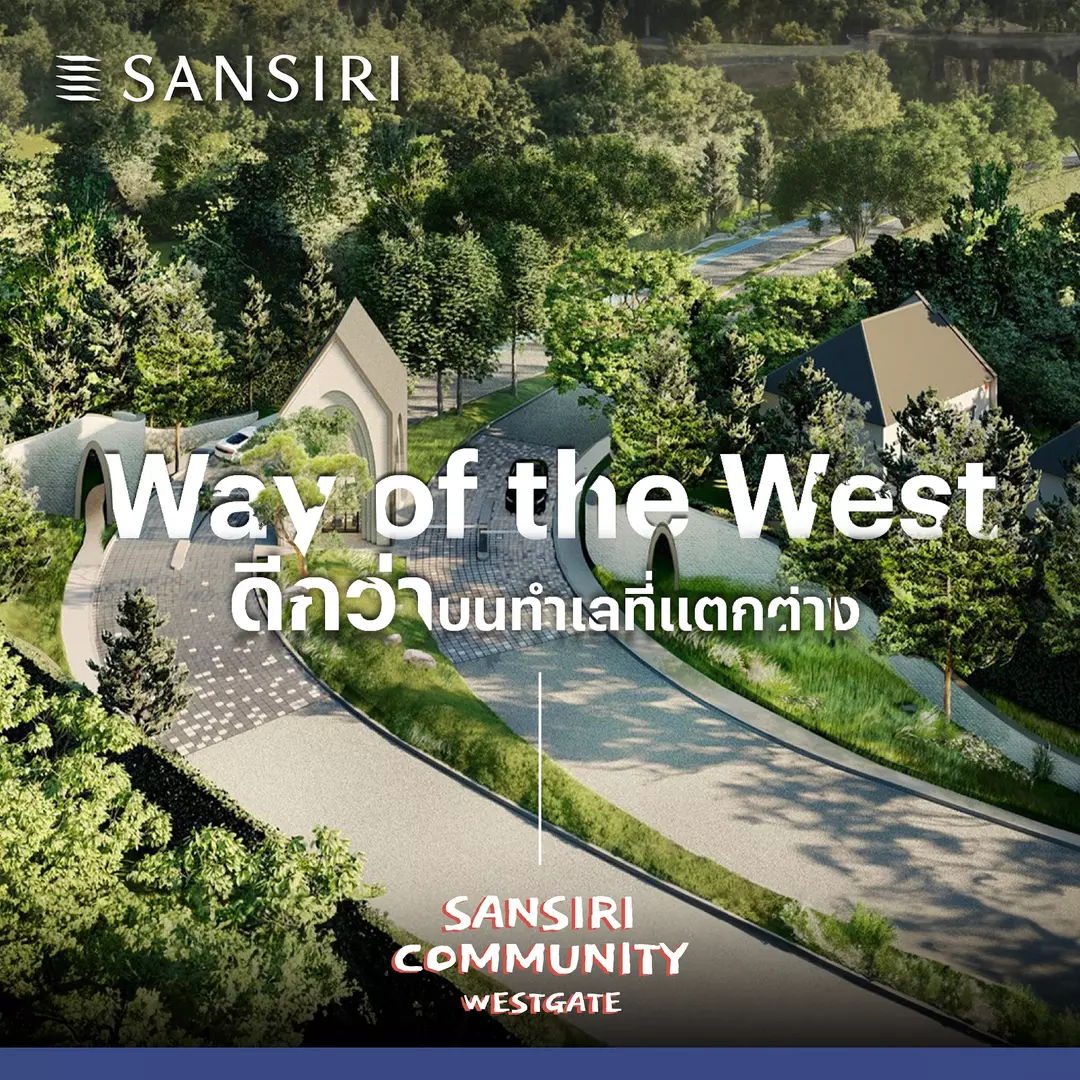 Sansiri เปิดจองโครงการบ้านเดี่ยวและบ้านแฝดในเวสต์เกตคอมมูนิตี้ ใจกลางเว ...