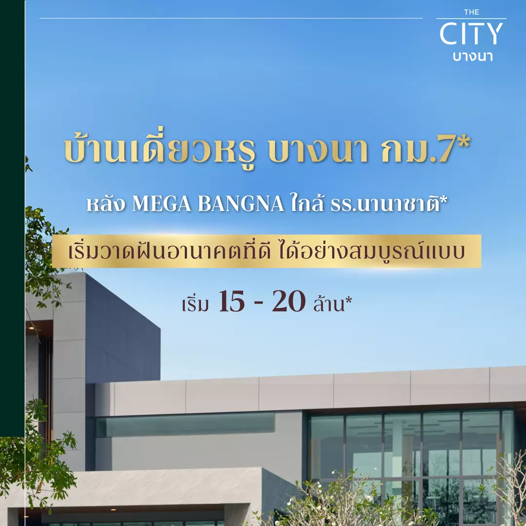 THE CITY บางนา บ้านเดี่ยวหรู บางนา กม.7 หลัง MEGA BANGNA ใกล้ รร.นานาชาติ* เริ่ม 15 -20 ล้านบาท ...