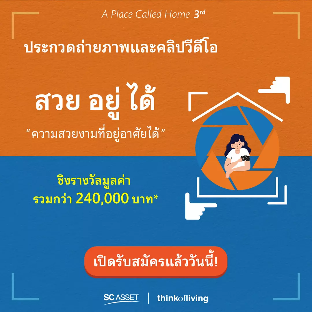SC ASSET X Think of Living จัดกิจกรรม A Place Called Home ครั้งที่ 3 ชวนร่วมประกวดถ่ายภาพบ้าน 4 ...