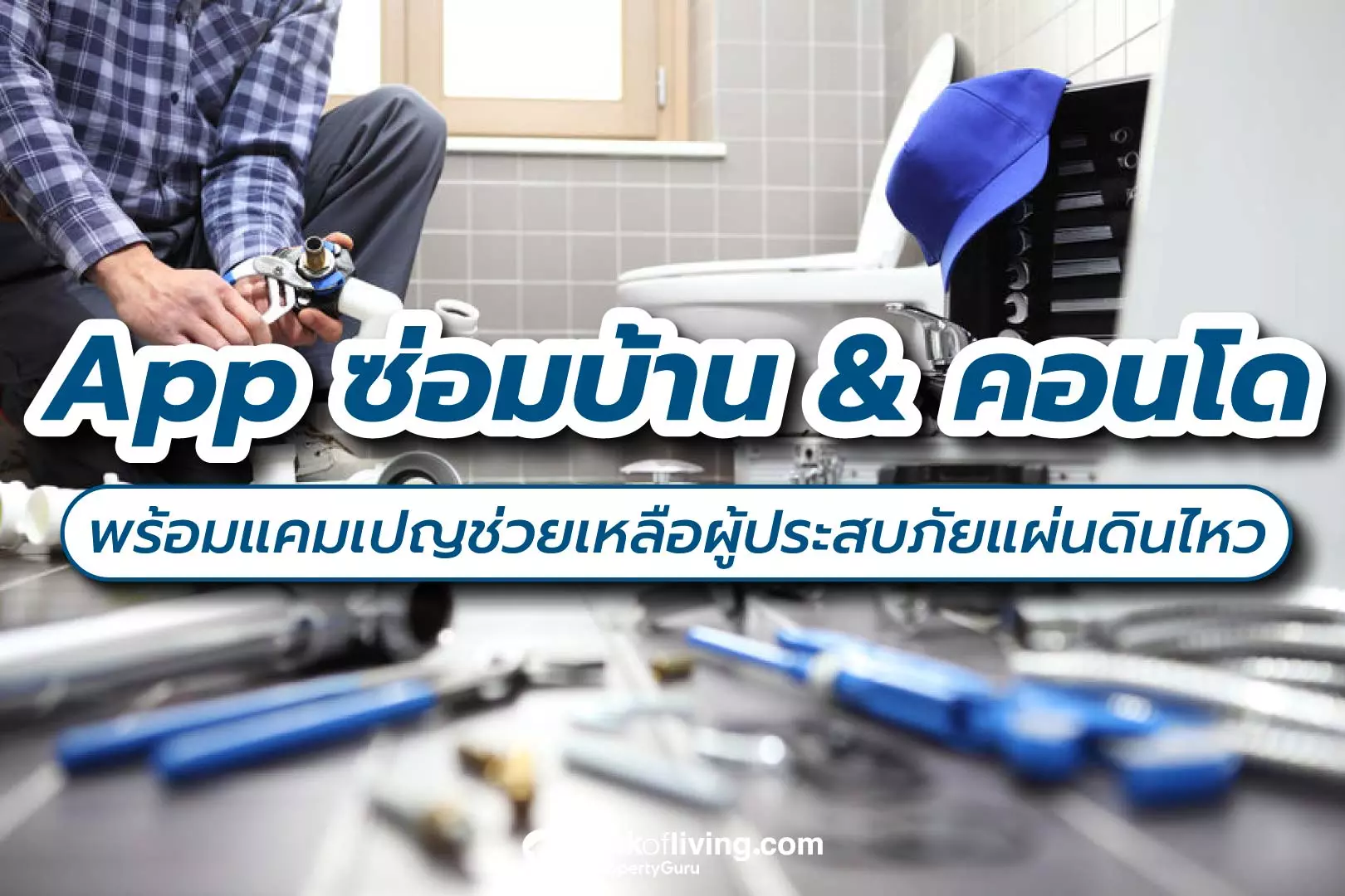 แนะนำ Application บริการช่างซ่อมบ้านและคอนโด พร้อมแคมเปญช่วยเหลือจากเหตุการณ์แผ่นดินไหว ...