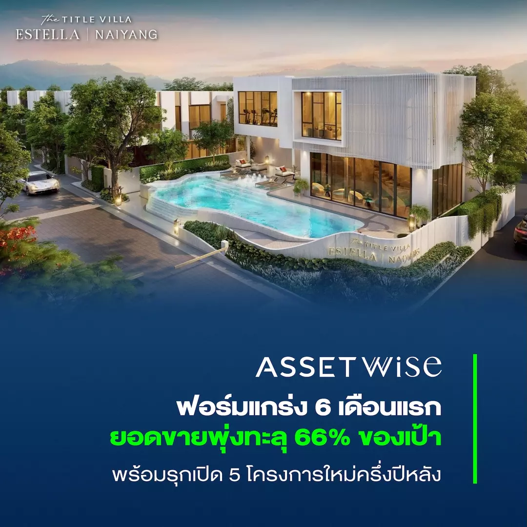 AssetWise ฟอร์มแกร่ง 6 เดือนแรกยอดขายพุ่งทะลุ 66% ของเป้า พร้อมรุกเปิด 5 โครงการใหม่ครึ่งปีหลัง ...