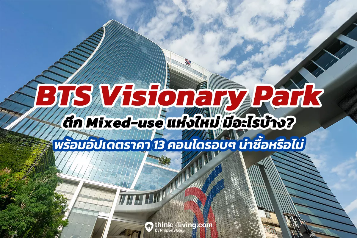 BTS Visionary Park ตึก Mixed-use แห่งใหม่ ใจกลางย่านจตุจักรมีอะไรบ้าง พร้อมอัปเดตราคา 13 คอนโด ...