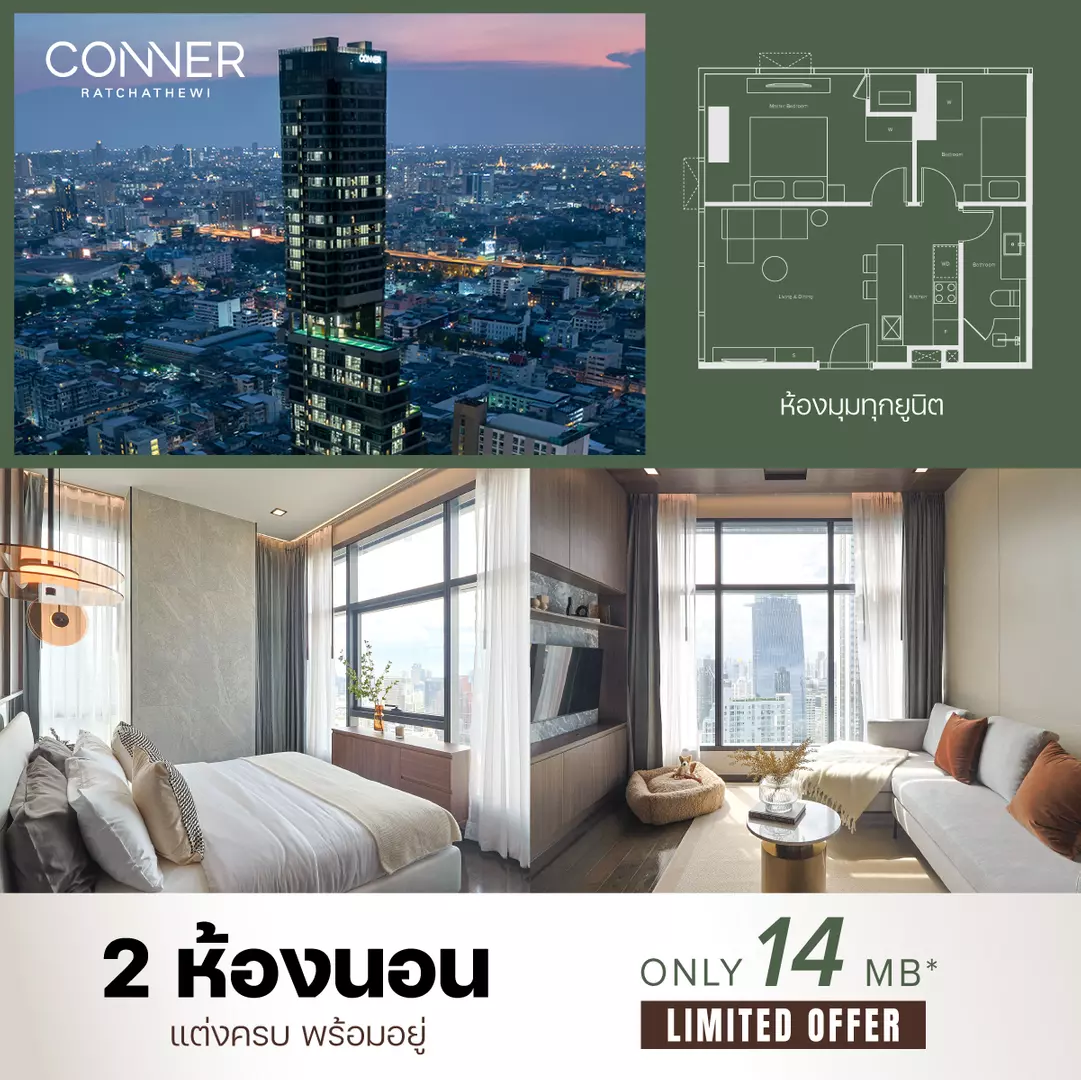 CONNER RATCHATHEWI : 2 ห้องนอน แต่งครบ พร้อมอยู่ เลี้ยงสัตว์ได้ One ...