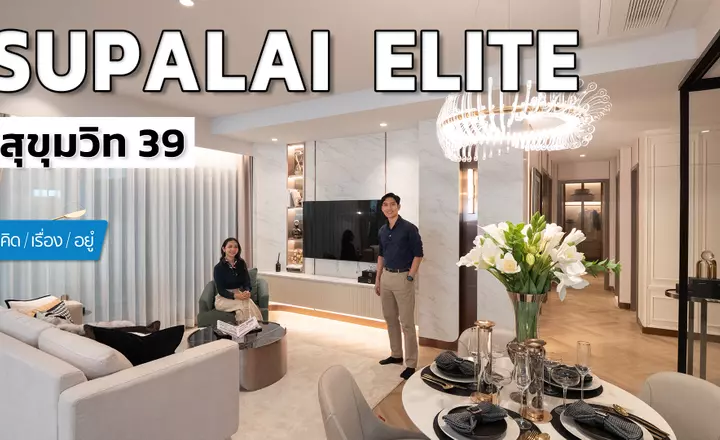 ศุภาลัย เอลีท สุขุมวิท 39 (Supalai Elite Sukhumvit 39) คอนโดย่านพร้อมพงษ์ ห้องไซส์ใหญ่ 2 – 3 ...