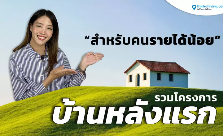 โปะบ้านหมดไว คำนวณได้เองด้วย Application ฟรี! | thinkofliving.com